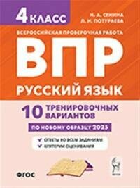 Книга "Русский язык : ВПР : 4-й класс : 10 тренировочных вариантов : учебно-методическое пособие (ФГОС) (По новому образцу 2025)"