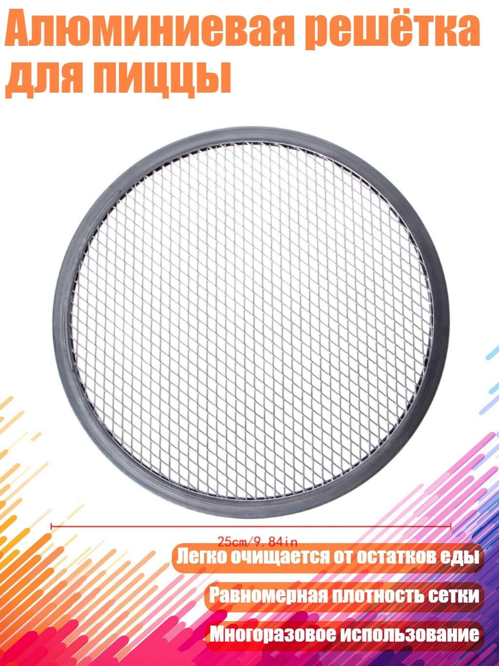 Алюминиевая решётка для пиццы, 10 дюймов