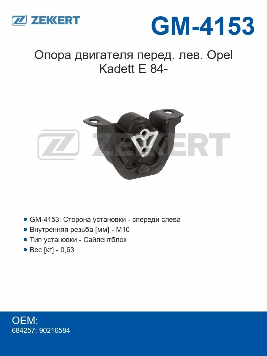 Zekkert Опора двигателя передняя левая Opel Kadett E с 1984 года