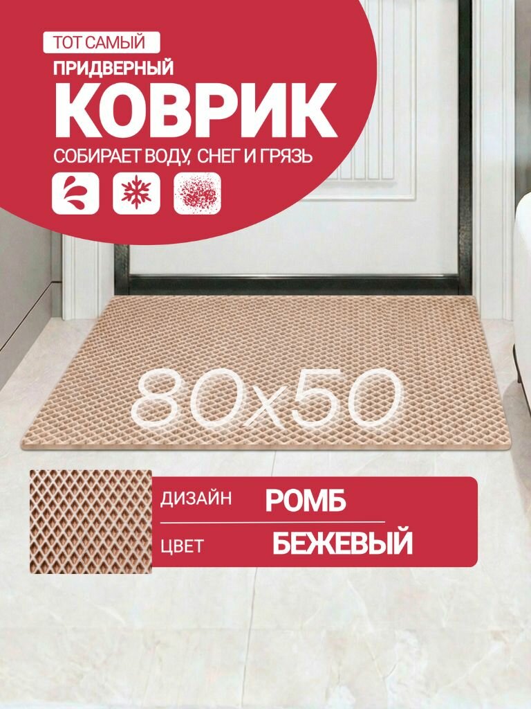 Придверный коврик 50см*80см EVA бежевый ромб