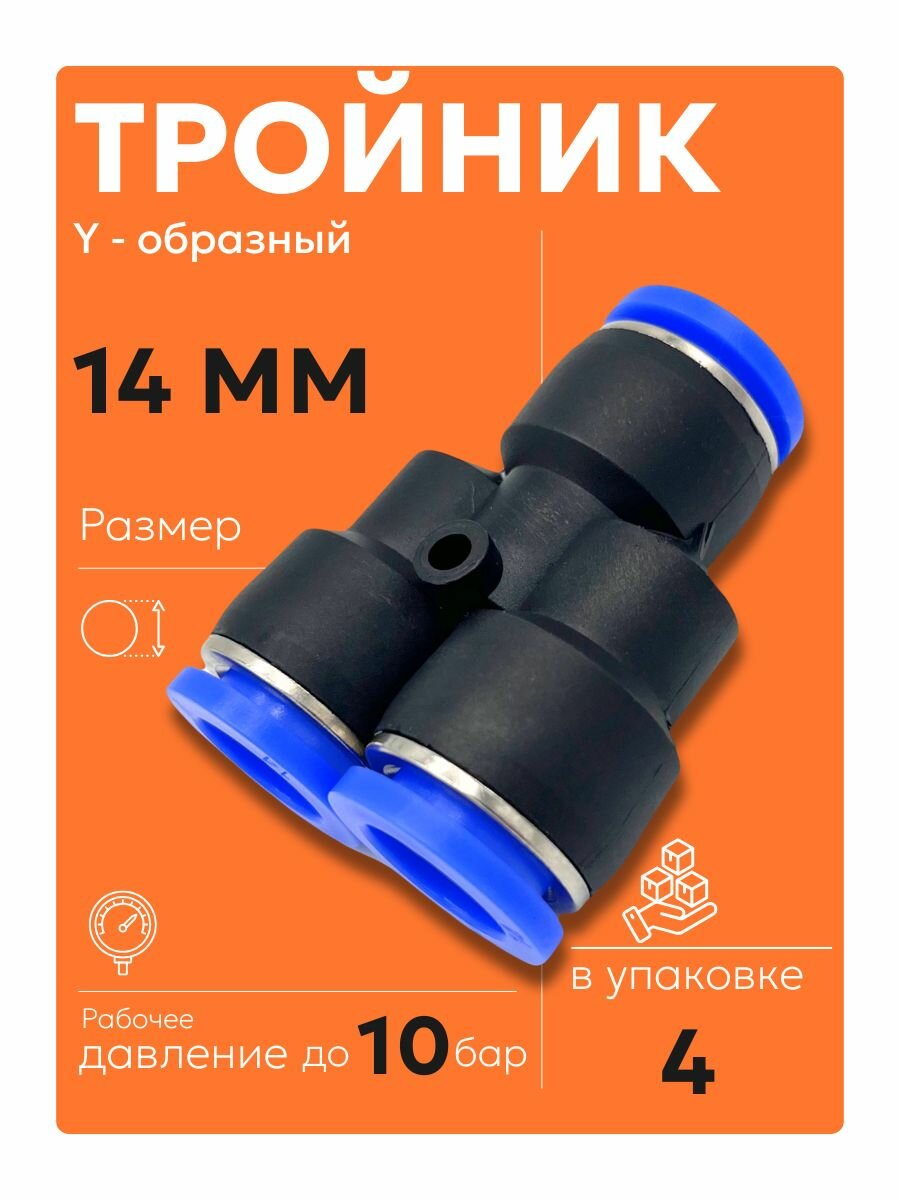 PY 14 мм ( 4 шт) Фитинг пневматический Y-образный