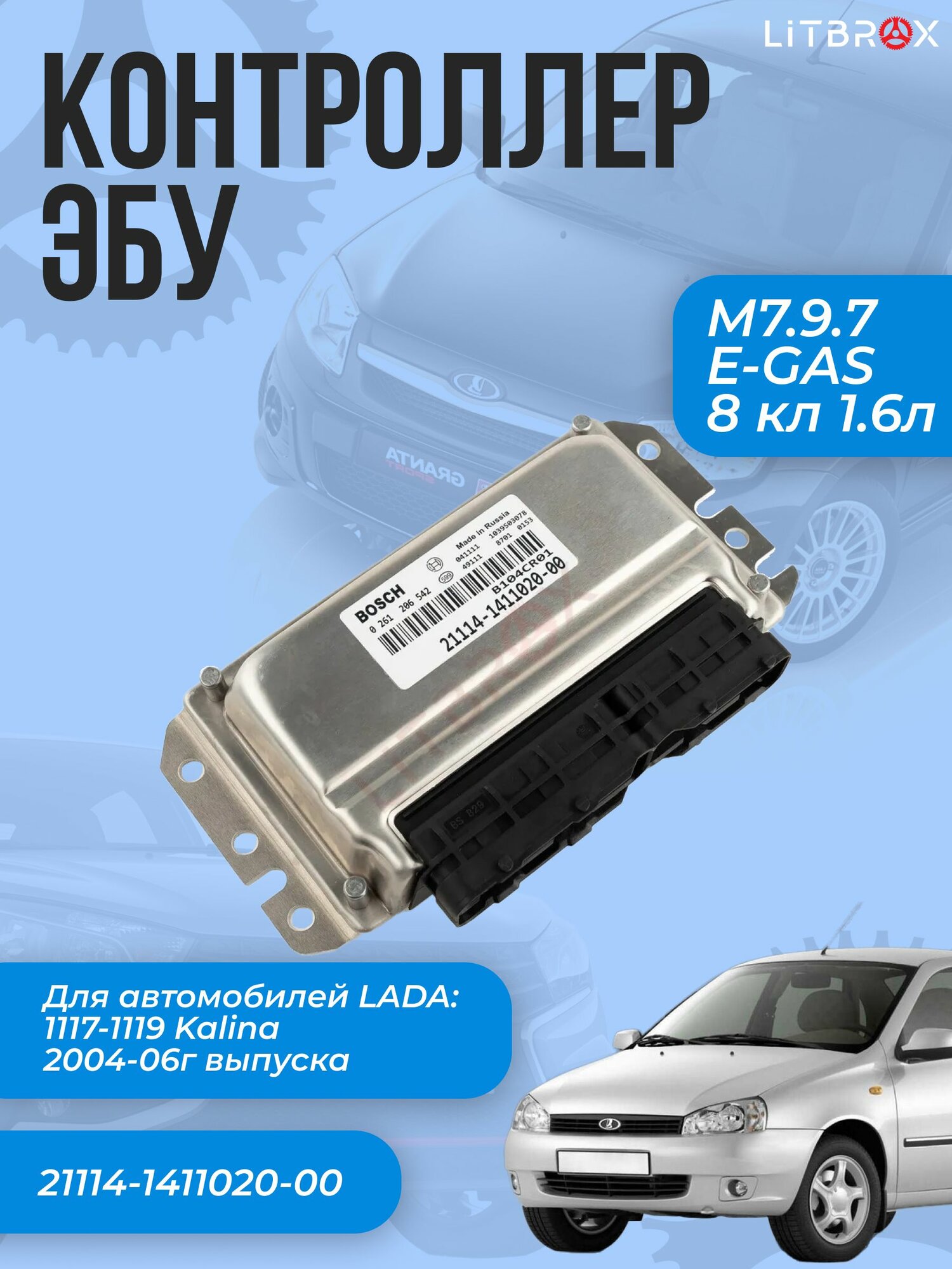Контроллер ЭБУ (мозги) M7.9.7 для ВАЗ LADA 1117, 1118, 1119 Kalina 8 кл. / 21114-1411020-00