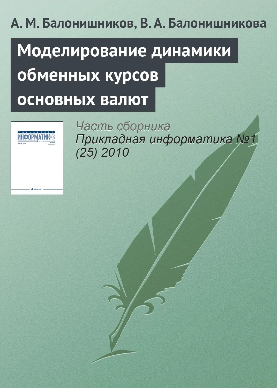 Моделирование динамики обменных курсов основных валют [Цифровая книга]