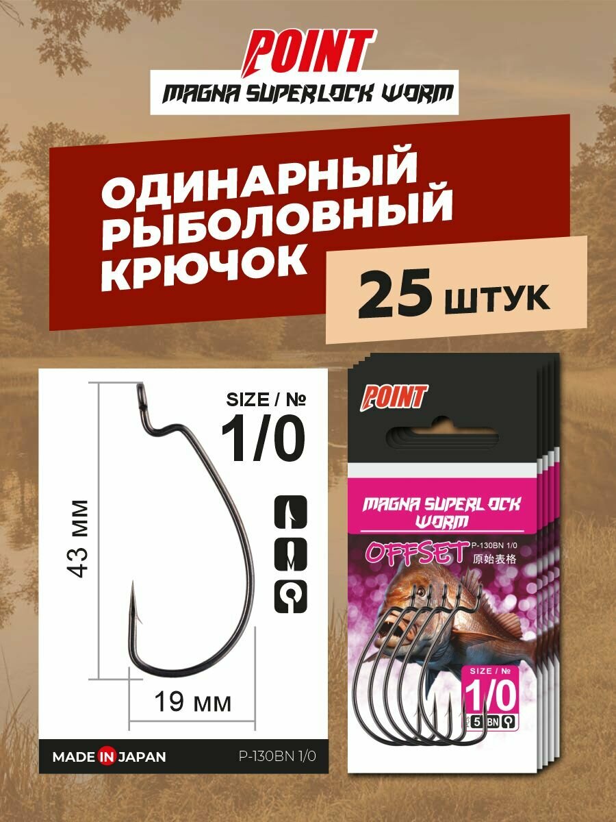 Набор крючков POINT hooks MAGNA SUPERLOCK WORM size 1/0