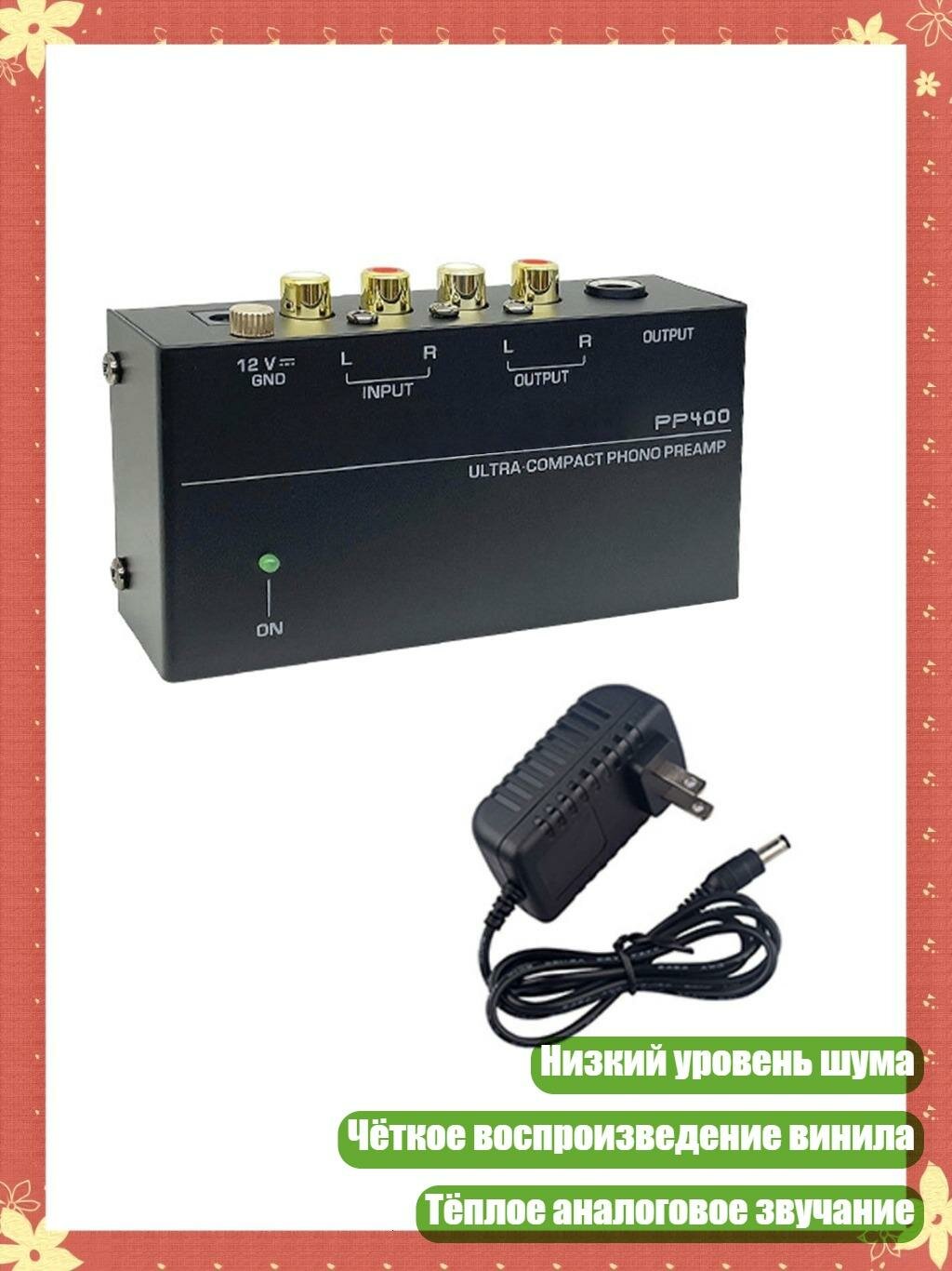 Фонокорректор Phonos Stage, Штепсельная Вилка США