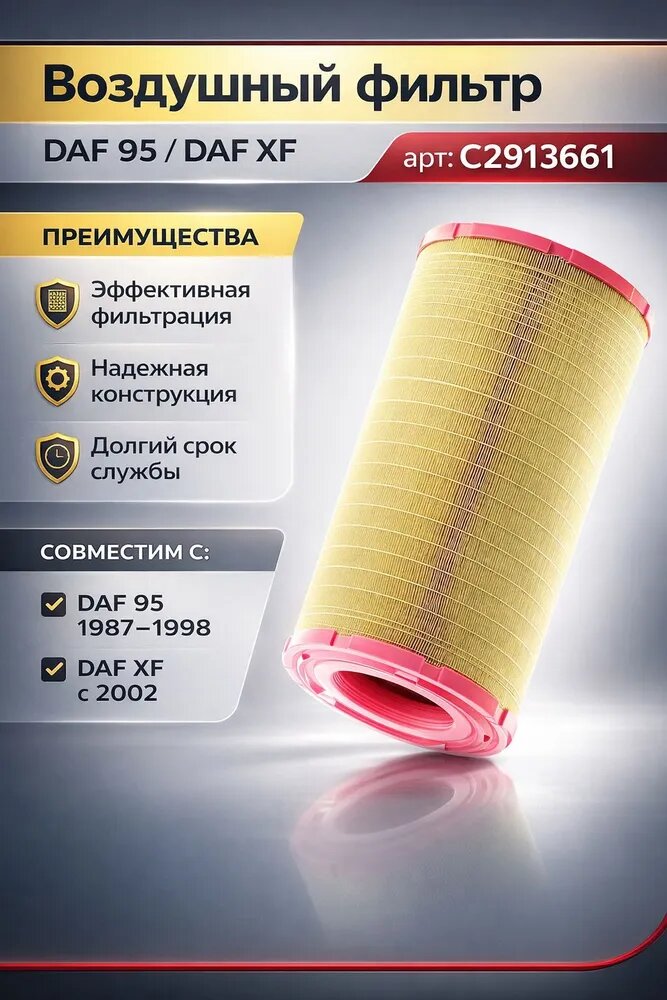 Фильтр воздушный C2913661 — для Cummins, двигатель, защита мотора,