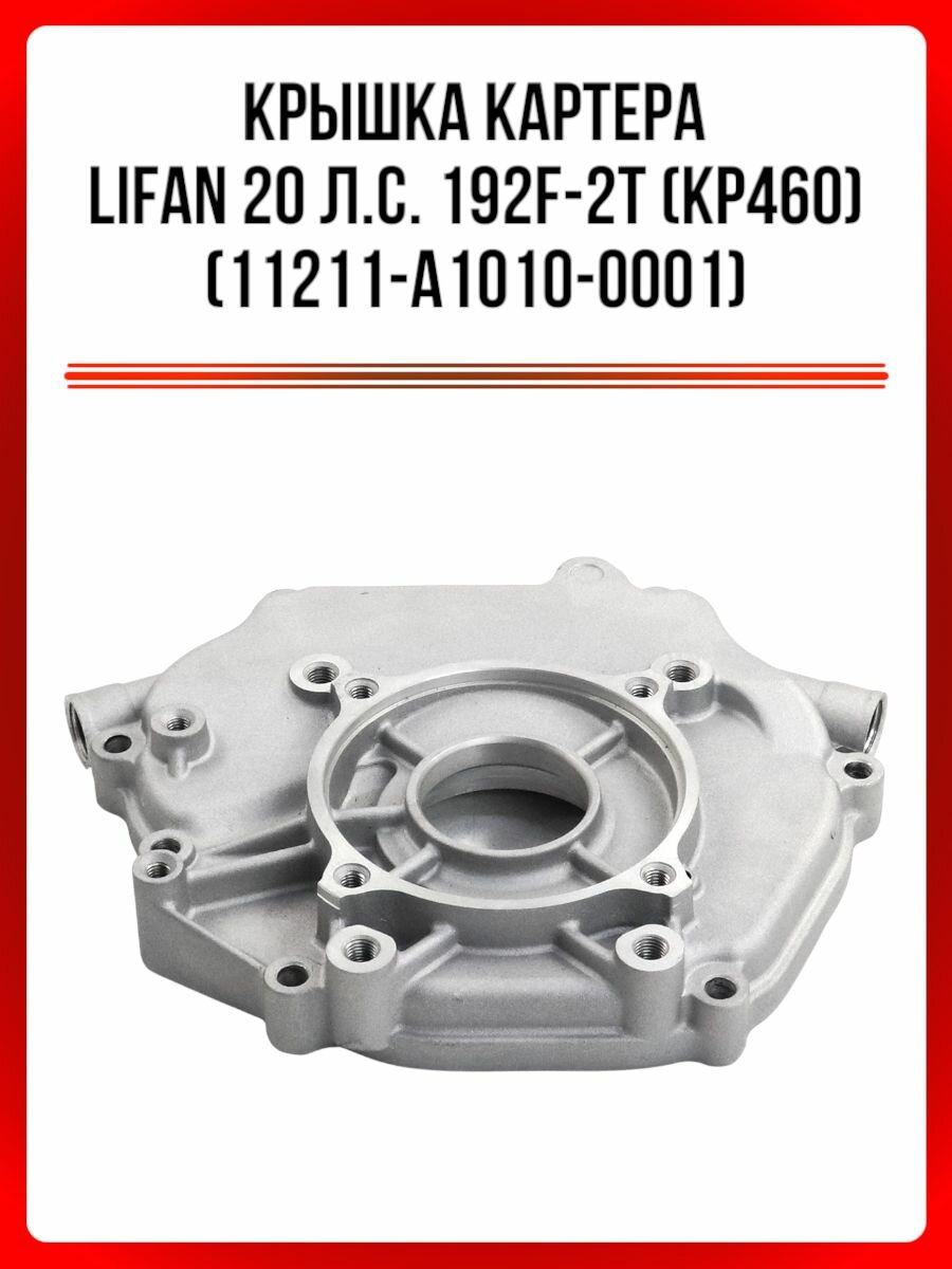 Крышка картера LIFAN 20,0 л. с. 192F-2T (KP460) (11211-A1010-0001)