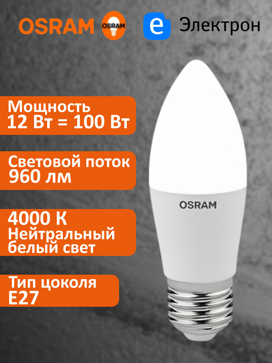 Лампа светодиодная Osram BLACK VALUE 12 Вт, 4000К, 960 Лм, Е27, нейтральный белый свет, B75, свеча, 4099854352805