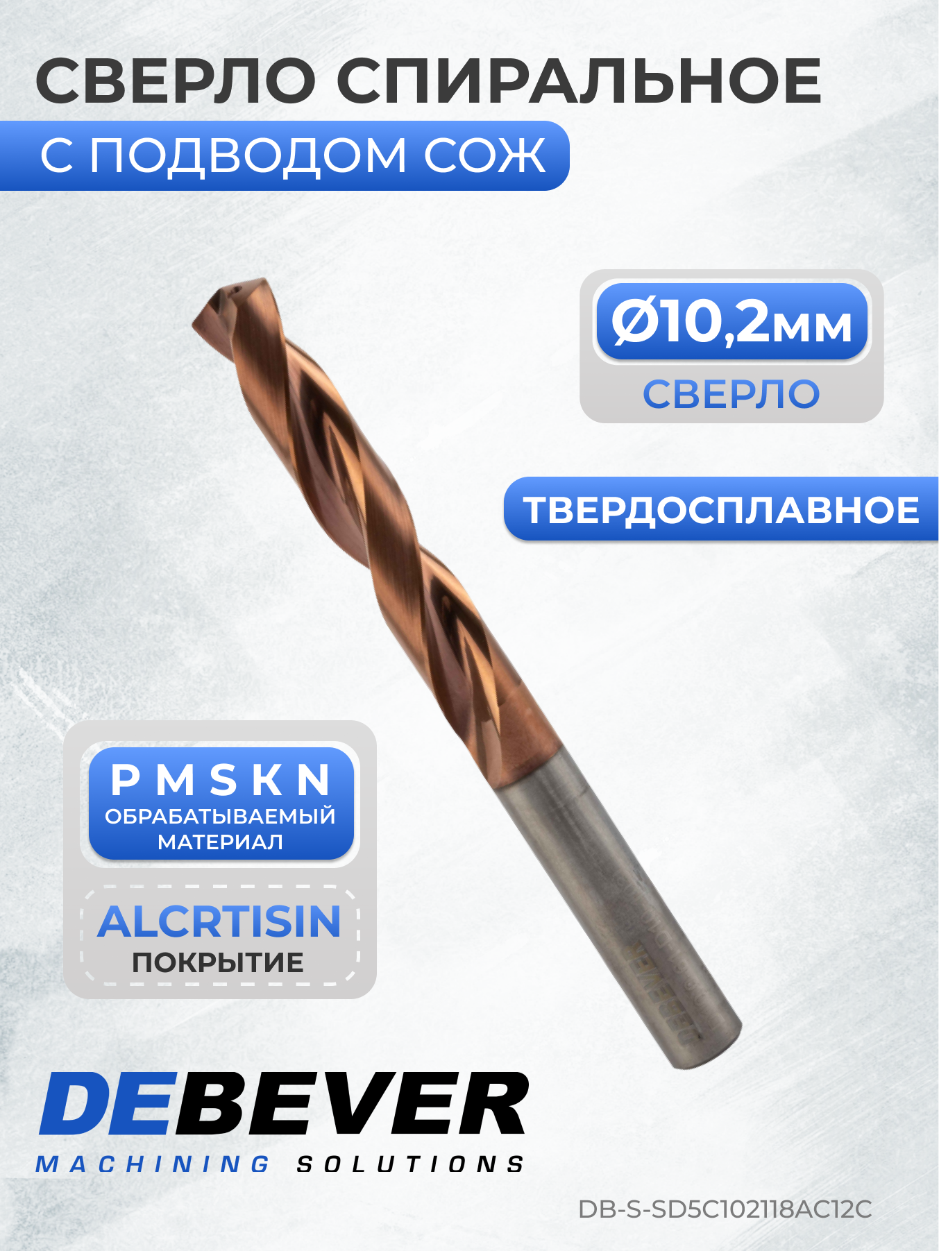 DB-S-SD5C102118AC12C Сверло твердосплавное спиральное с подводом СОЖ, D 10.2 мм, AlCrTiSiN