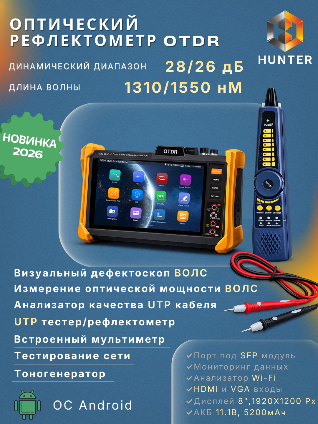 Рефлектометр оптический OTDR, тестер кабель оптоволокна, 1310/1550 нм, 28/26 дБ, Expert-8AO/MWDSTC28 OTDR