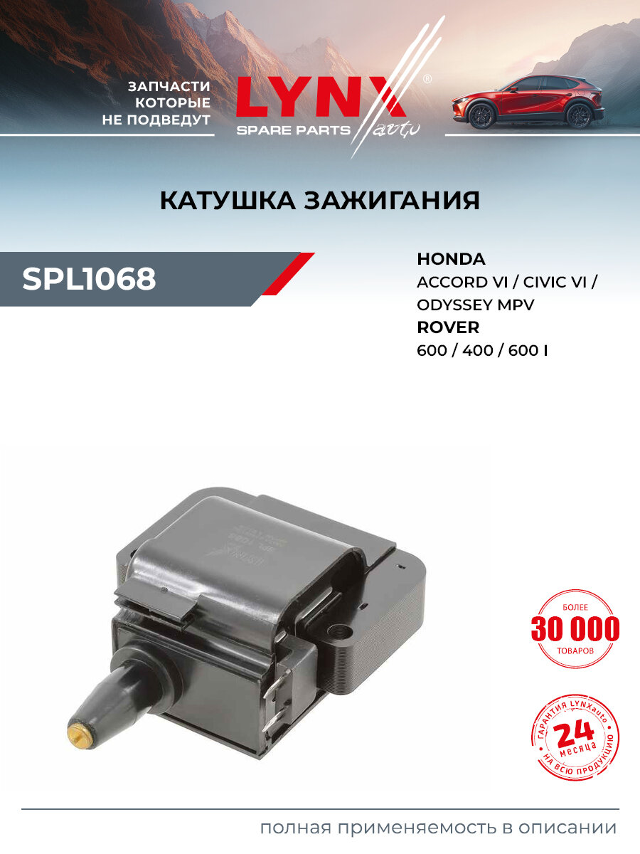 Катушка зажигания для HONDA CIVIC, ACCORD, ODYSSEY / LYNXauto SPL1068