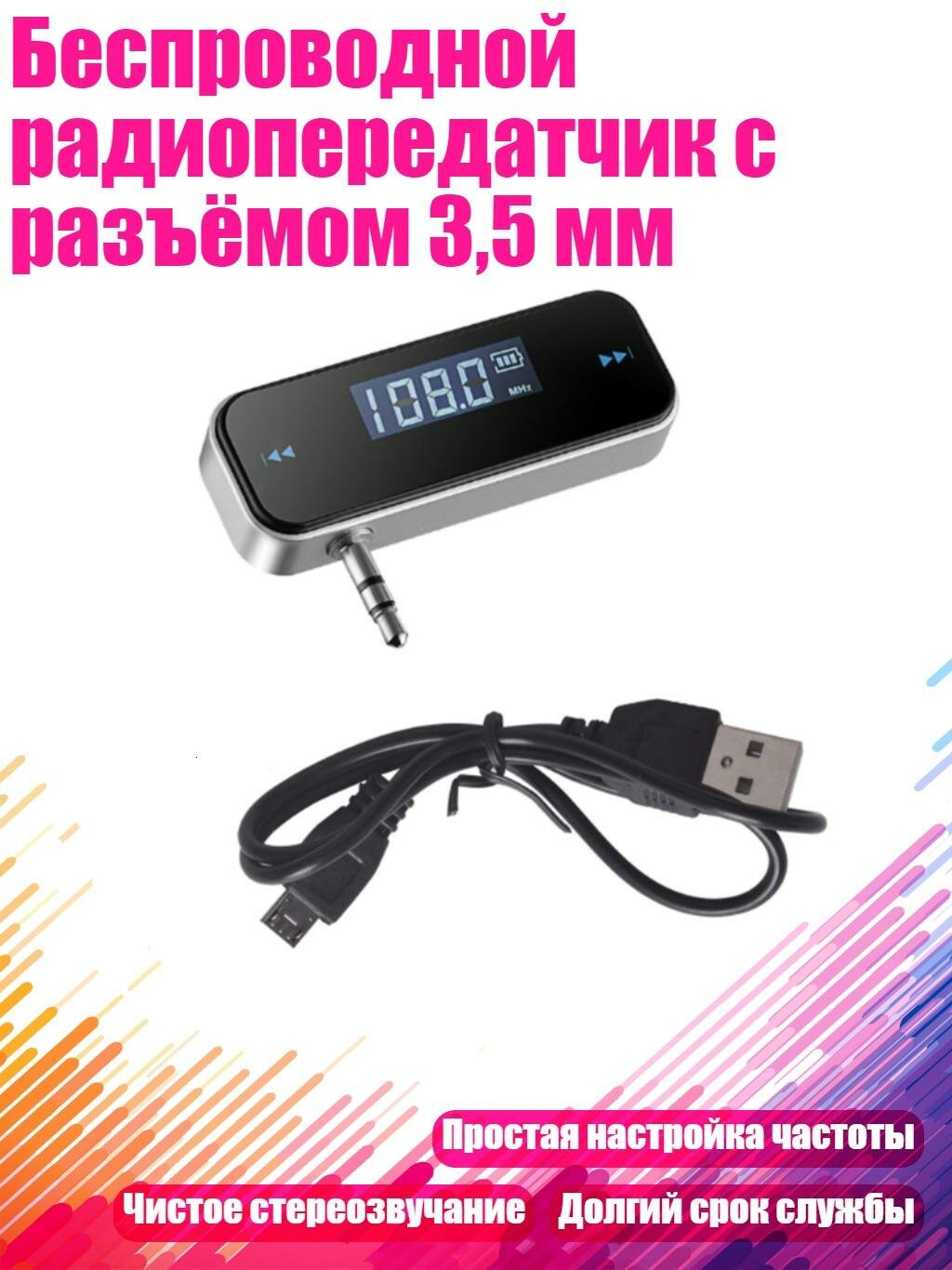 Беспроводной радиопередатчик с разъёмом 3,5 мм