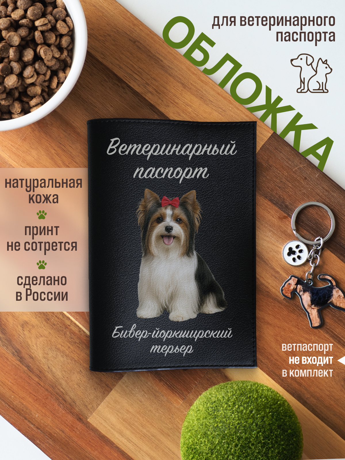 Обложка на ветеринарный паспорт для собак Бивер-йоркширский терьер