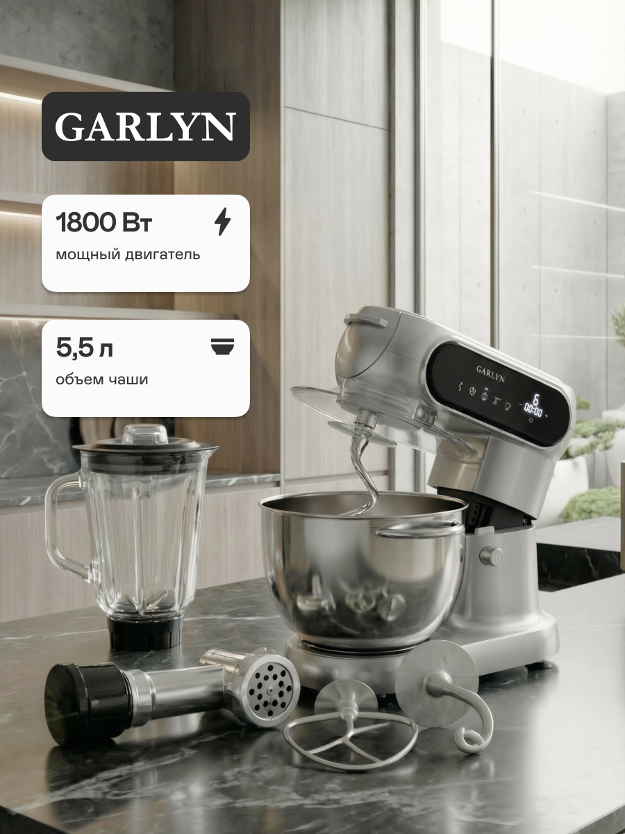 Кухонная машина GARLYN S-450. Мощность двигателя 1800 Вт. Объем чаши 5,5 л.