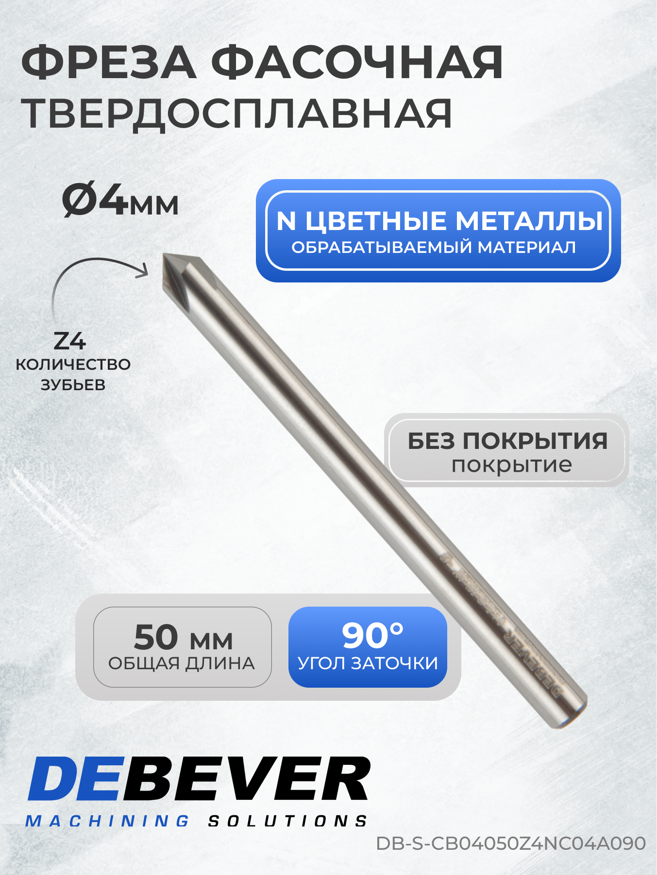 DB-S-CB04050Z4NC04A090 Фреза твердосплавная фасочная, D 4 мм, Без покрытия