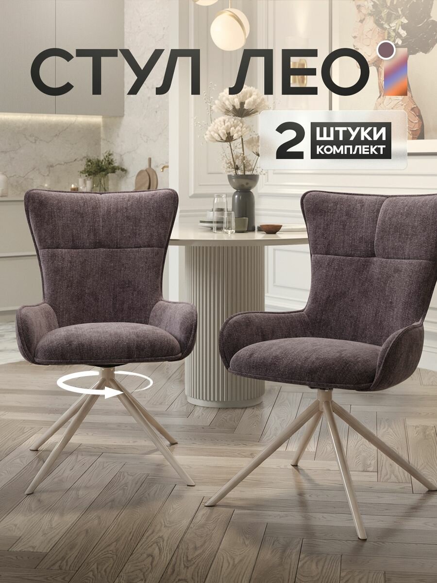 Стул кресло Лео, микровелюр, с поворотным механизмом, ножки капучино, мягкий для кухни, комплект 2 шт, цвет коричневый