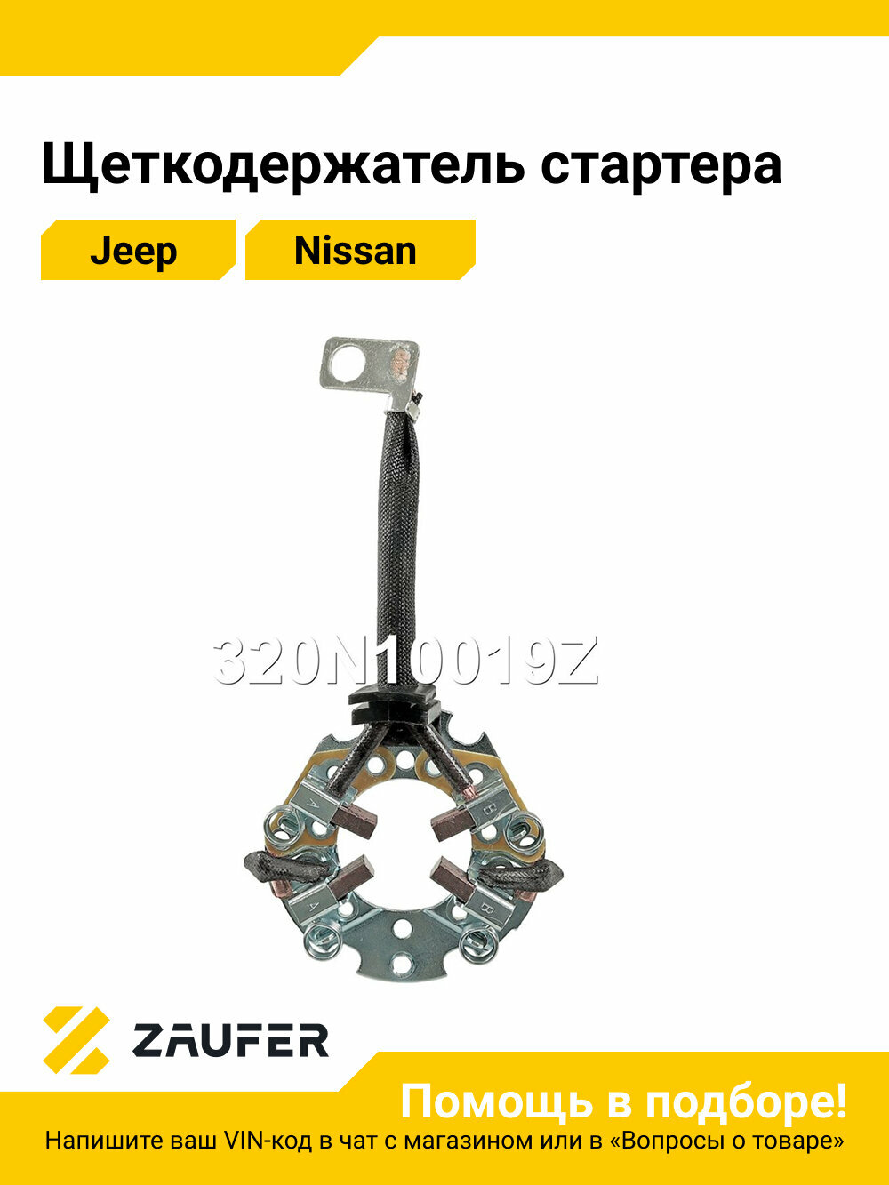 Щеткодержатель стартера Jeep Cherokee Wrangler Wagoneer Nissan Terrano Pick Up King Cab