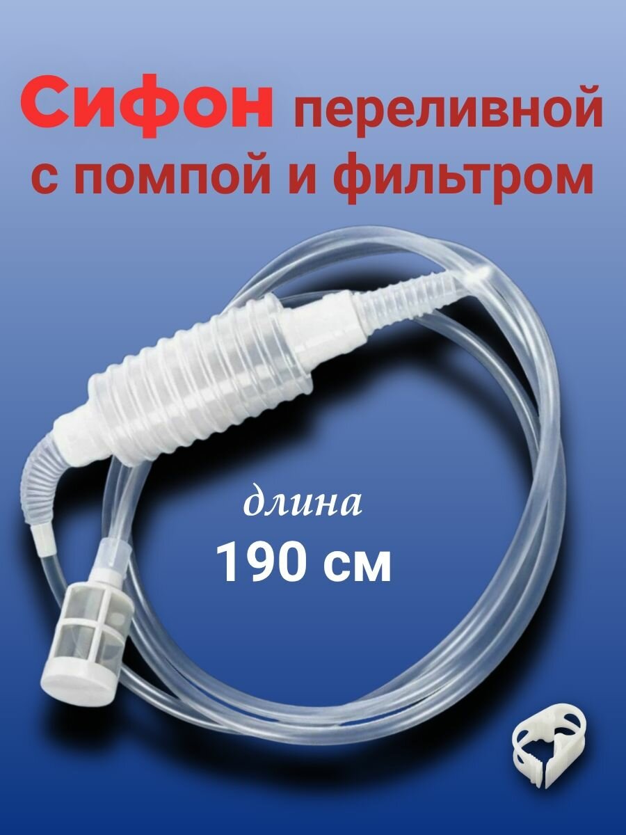 Сифон переливной с помпой, обратным клапаном и фильтром для жидкостей