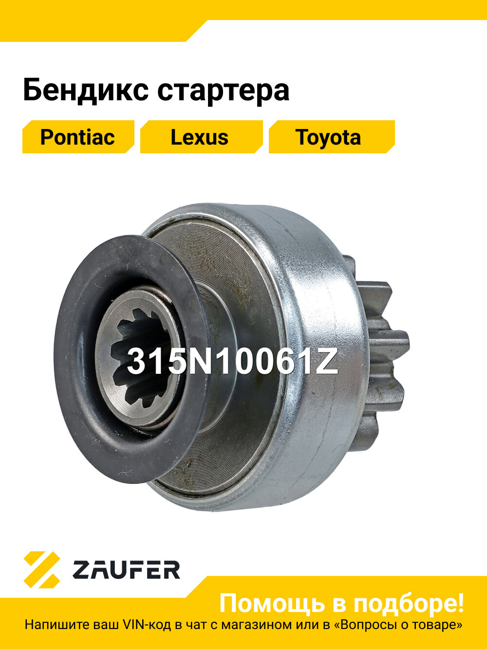 Бендикс стартера Pontiac Vibe Lexus IS250 IS350 Toyota Matrix Yaris 4Runner Tundra