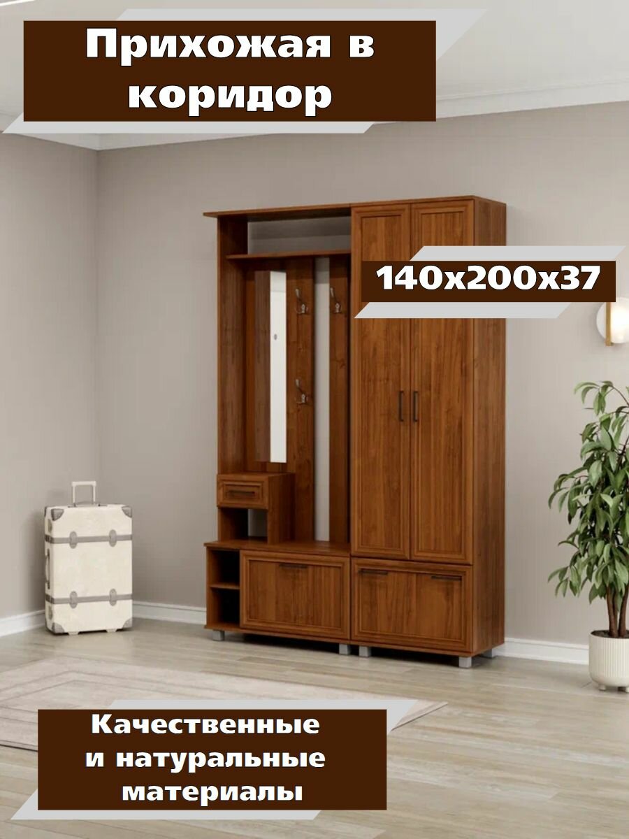 InHouse Комплект прихожей ШК-8 Орех 140х37х200, фасады МДФ