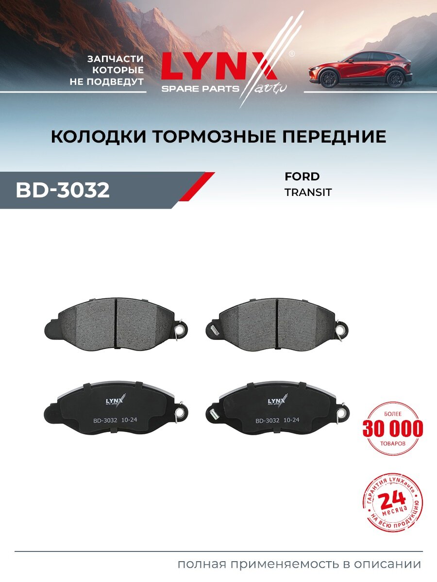 Колодки тормозные дисковые передние для FORD TRANSIT / LYNXauto BD-3032