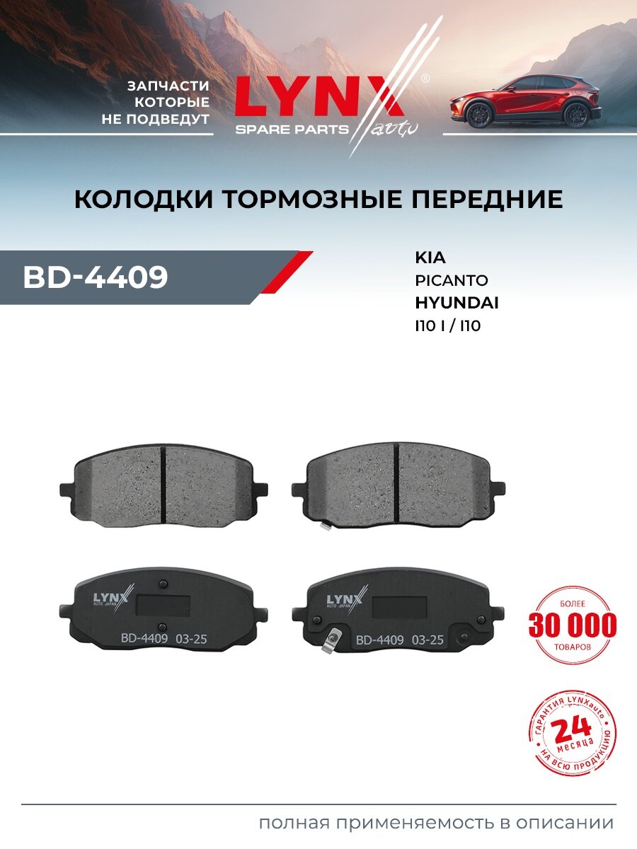Колодки тормозные дисковые передние для KIA PICANTO / HYUNDAI i10 / LYNXauto BD-4409