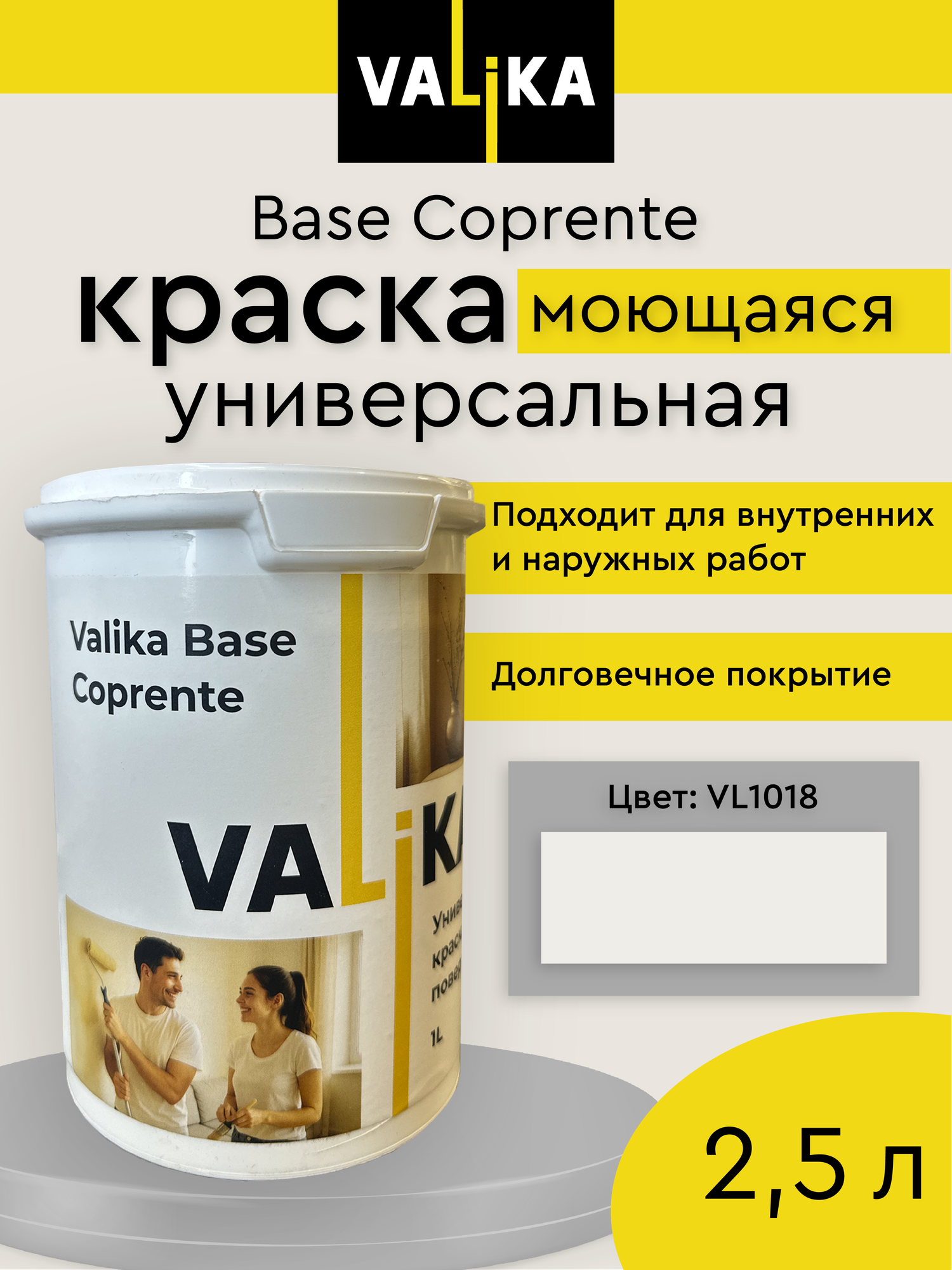 Матовая краска Valika Base Coprente 2.5 л, цвет VL1018