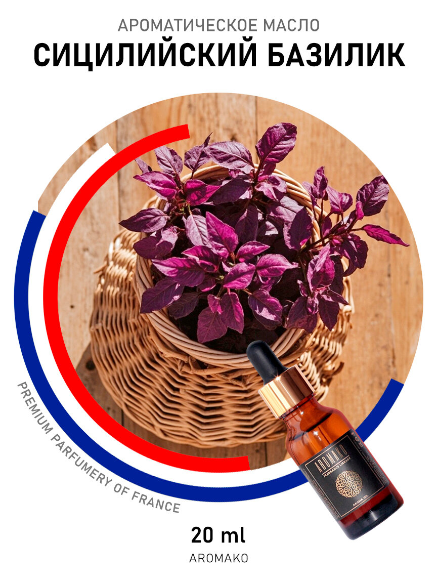 Ароматическое масло Сицилийский базилик AROMAKO 5мл, для увлажнителя воздуха, аромамасло для диффузора, ароматерапии, ароматизация дома, офиса, магазина