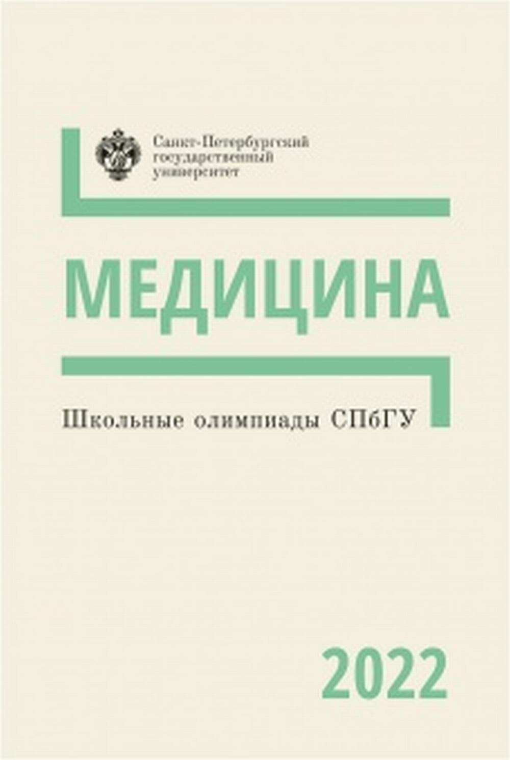 Школьные олимпиады СПбГУ 2022. Медицина