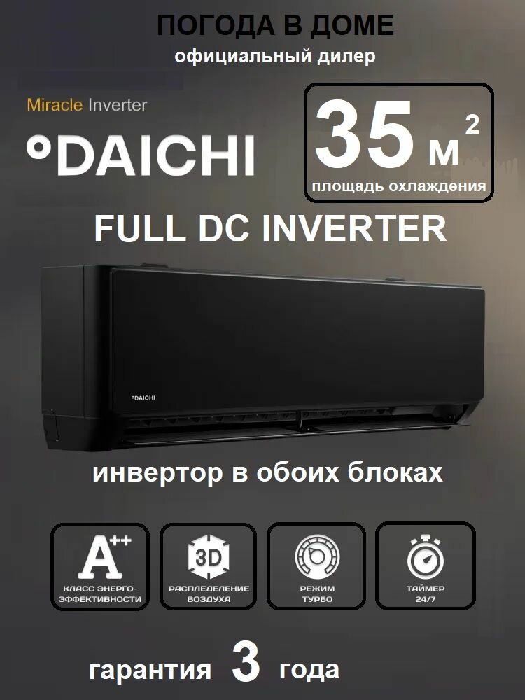 Сплит-система кондиционер инверторный Daichi Air FULL DC INVERTER MIR35AVQS1R-1 для помещений до 35 кв. м. Сплит-система Инвертор Daichi Air MIR35AVQS1R-1/MIR35FVS1R-1