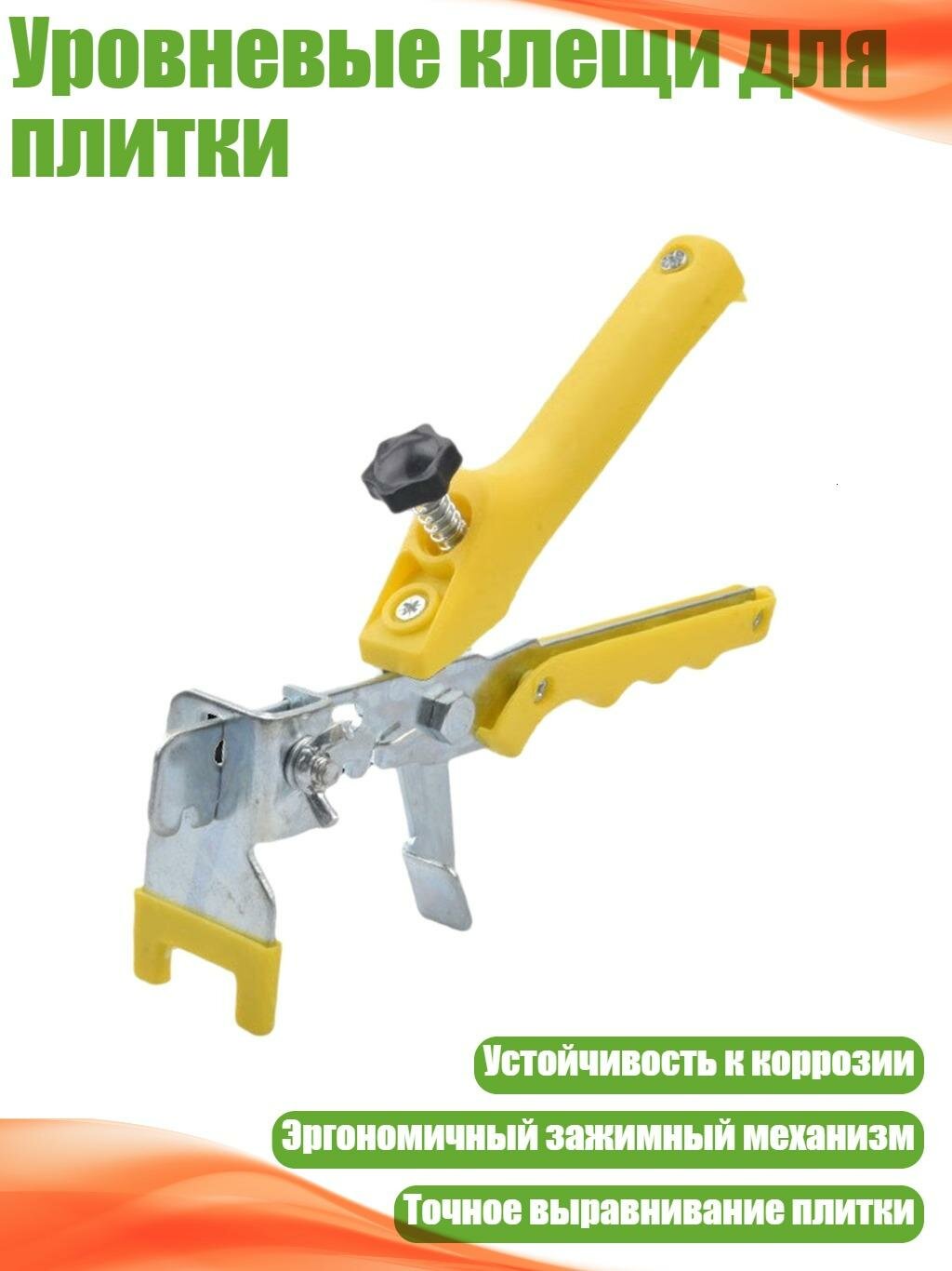 Уровневые клещи для плитки, Желтый