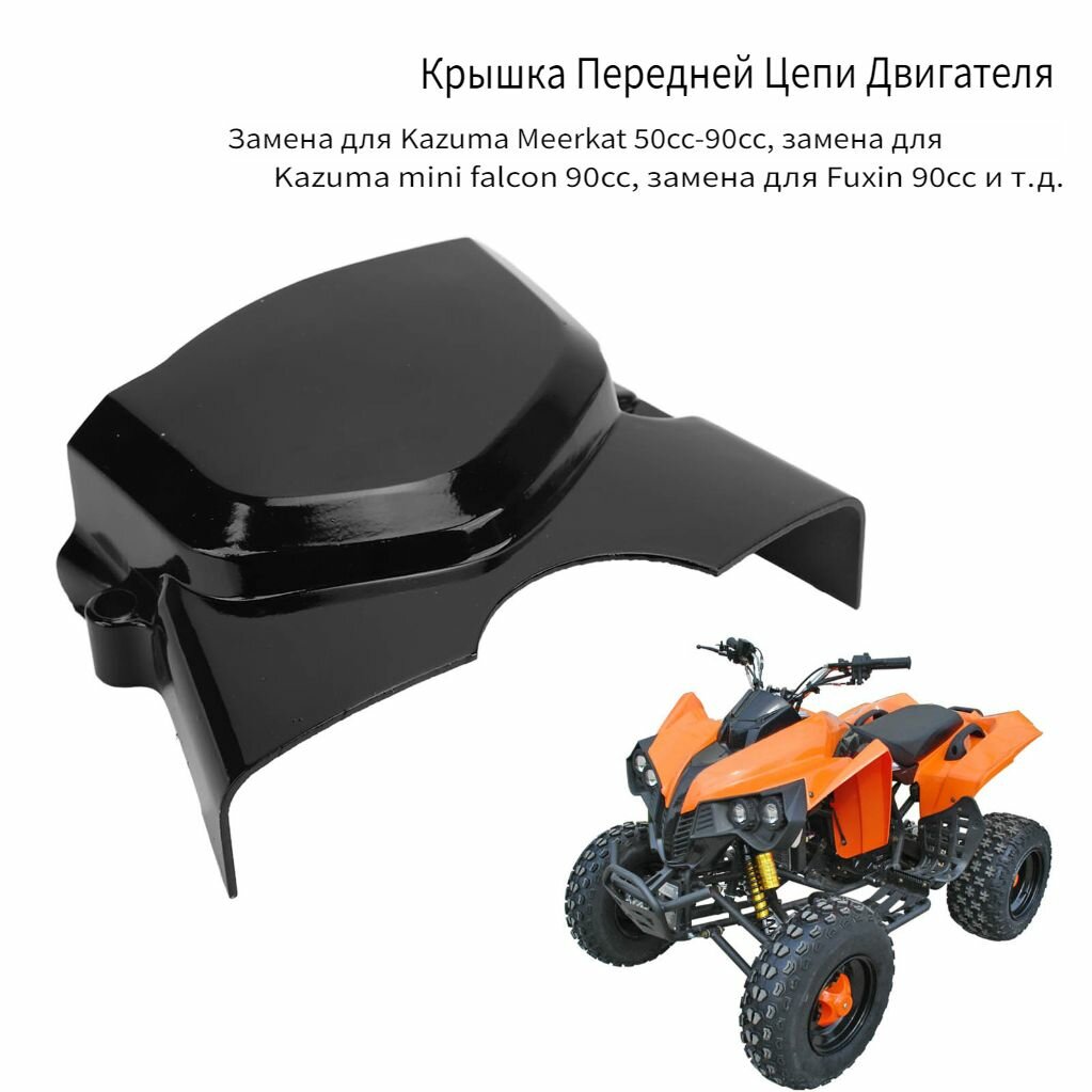 Крышка передней звезды/крышка цепи для квадроцикла 50-125cc, алюминиевый сплав, замена для Tao Tao и Kazuma, Fuxin