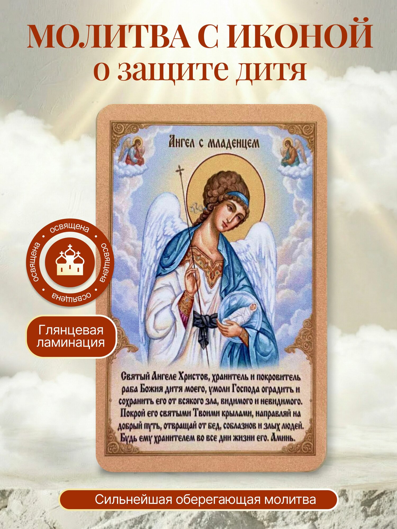 Оберег молитва с иконой о защите дитя