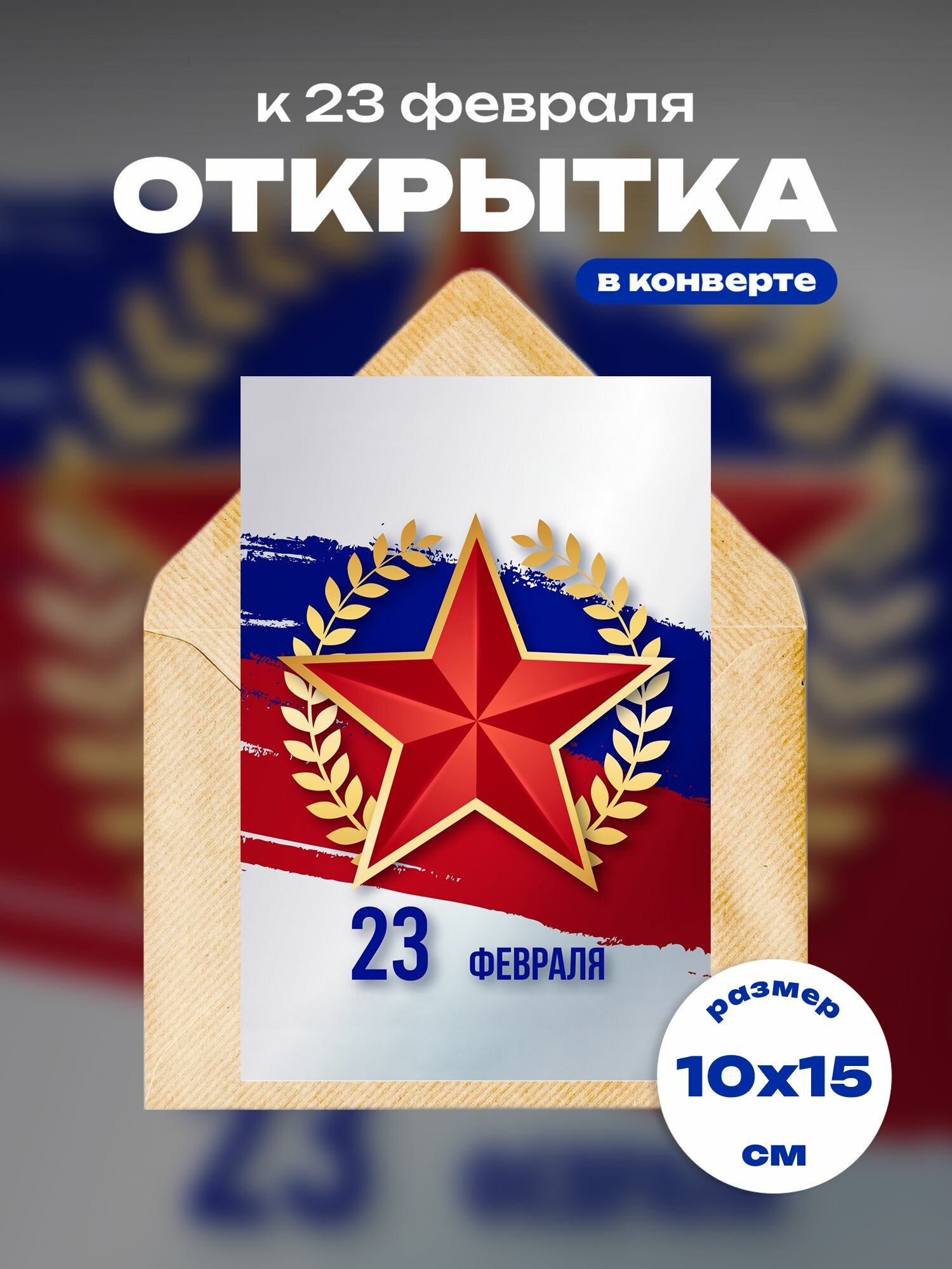 Открытка 23 февраля 1 шт