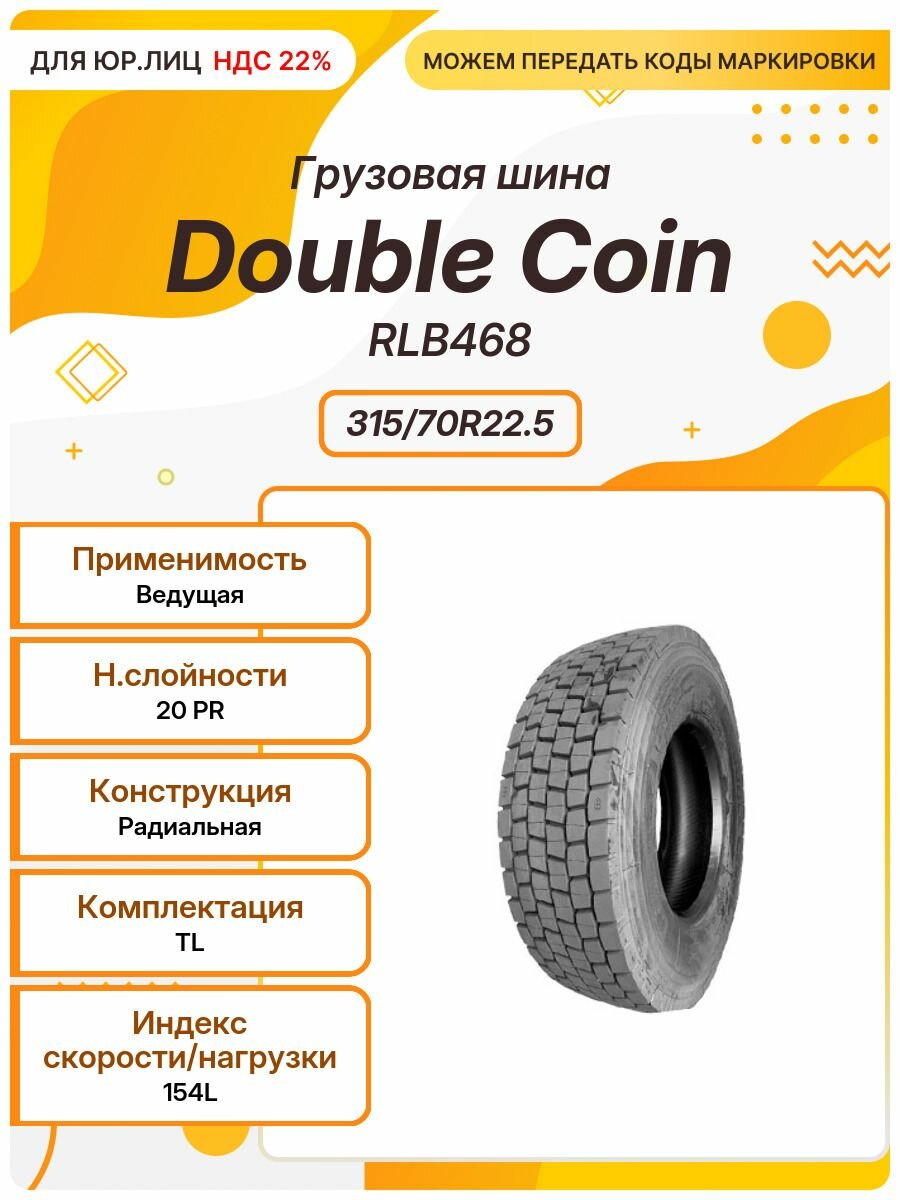 Грузовая шина Double Coin RLB468, 315/70R22.5, 154L, TL, Ведущая
