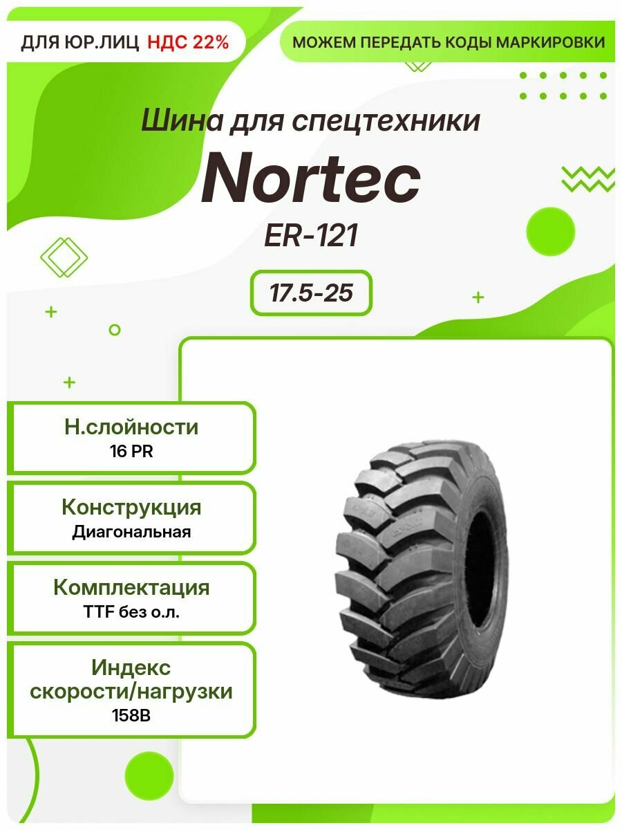 Спец шина, NorTec ER-121, 17.5-25, 158B, TTF без о. л.