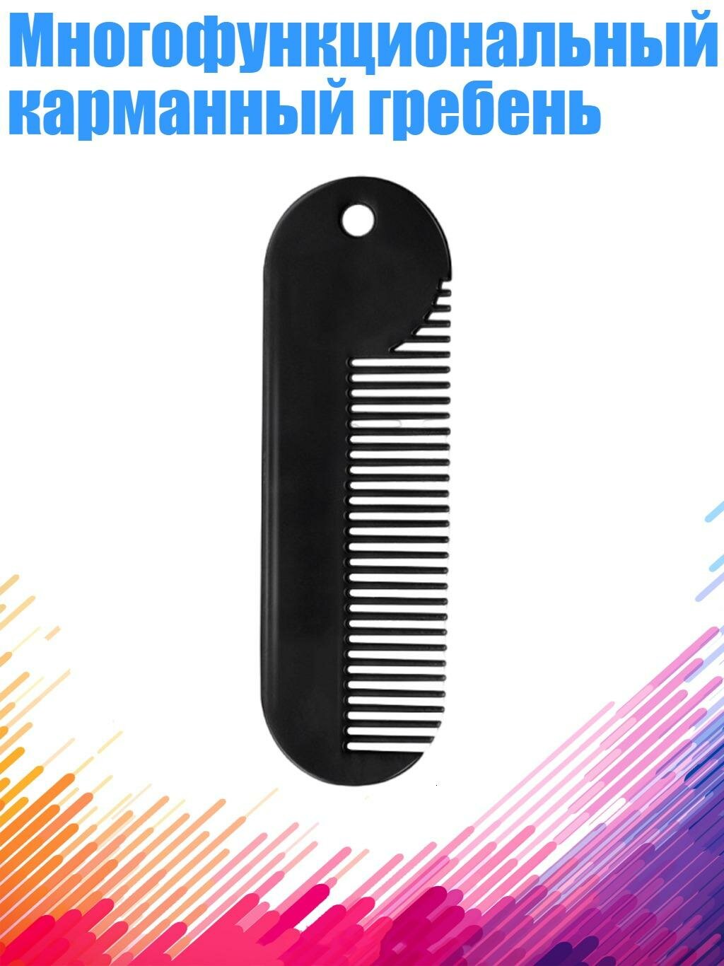 Многофункциональный карманный гребень