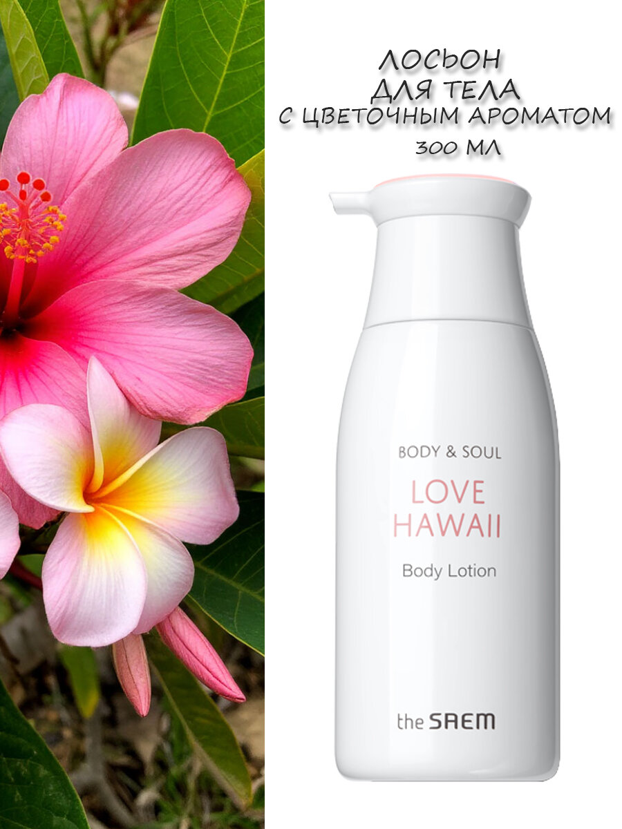 Лосьон для тела с экстрактом цветов гибискуса и плюмерии Body & Soul Love Hawaii Body Lotion 300мл