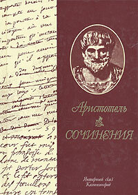 Аристотель. Сочинения