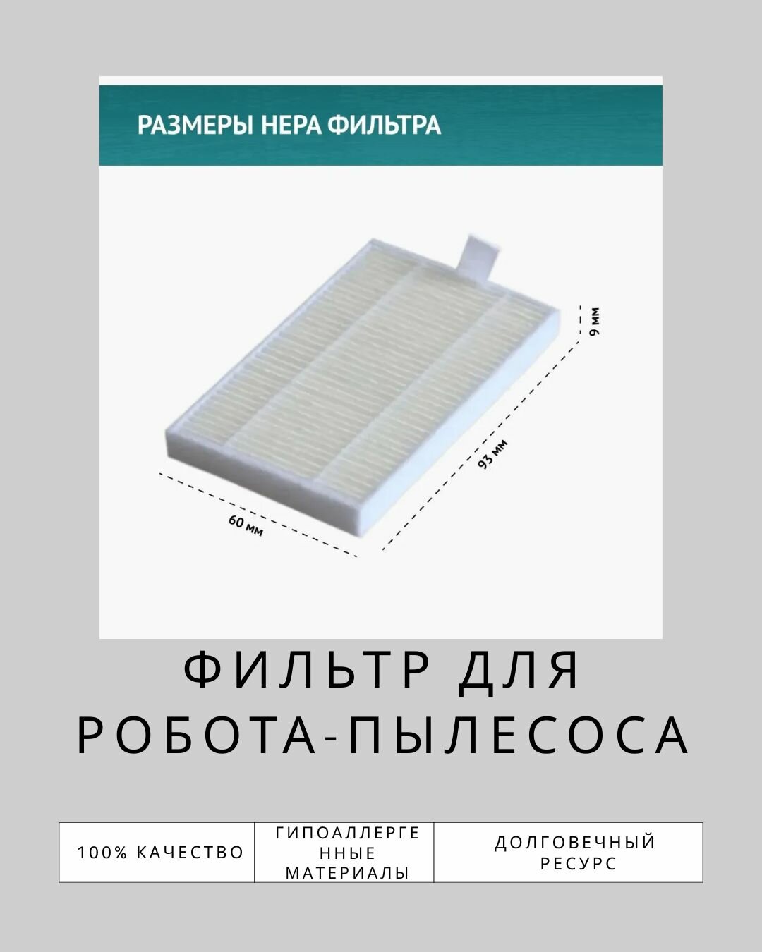 Фильтр для робота-пылесоса Midea VCR06
