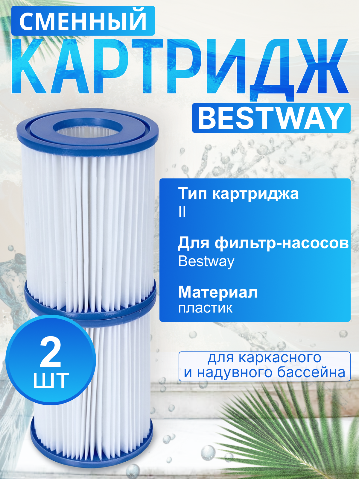 Картридж Bestway тип II, 10,6х13,6 см, арт. 58094, комплект 2 шт