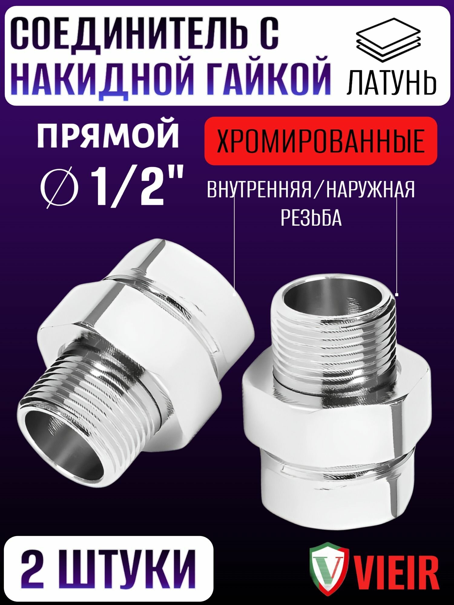 Американка 1/2" Соединитель труб с накидной гайкой прямой, хромированная - 2 шт.