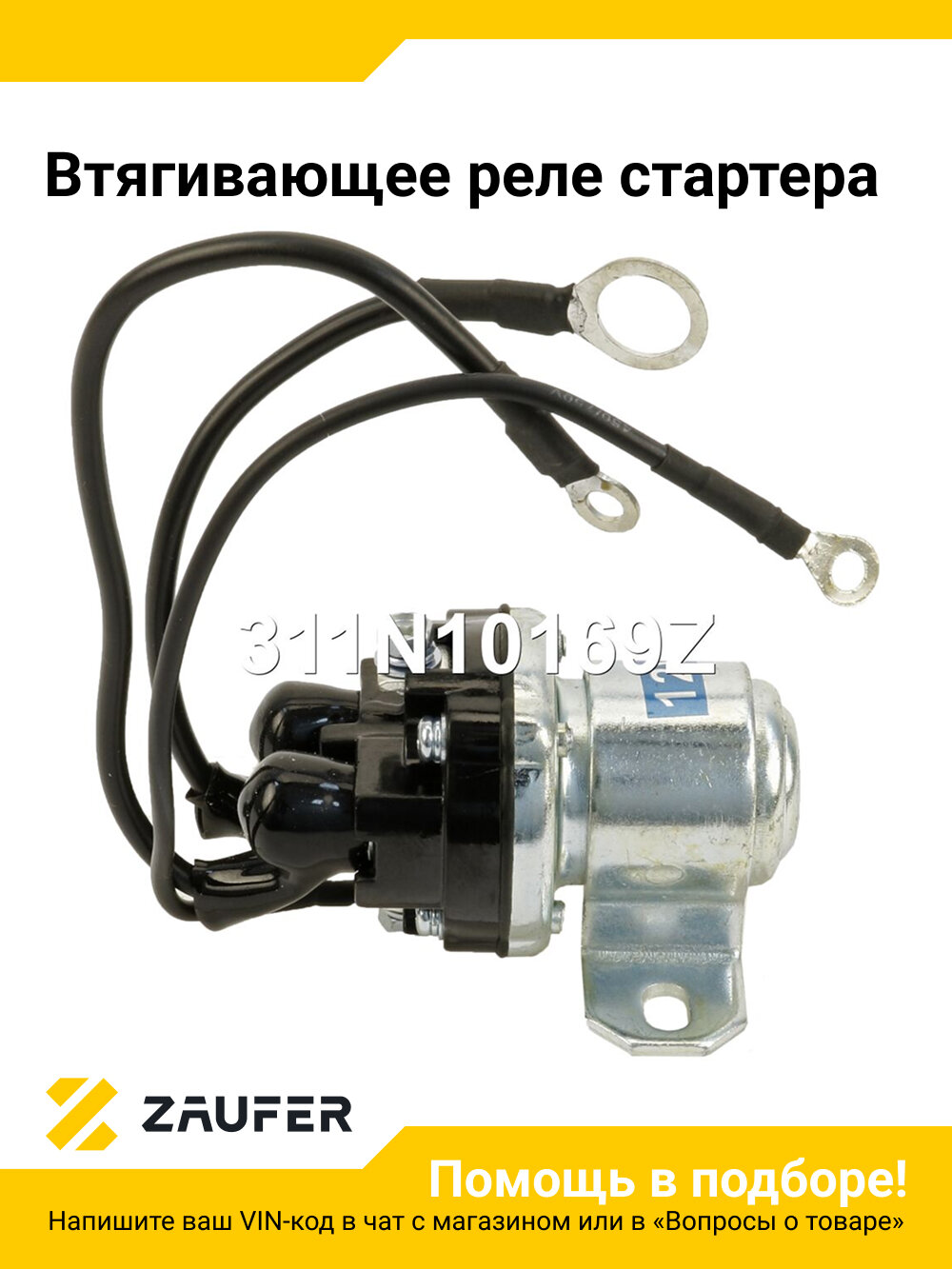 Втягивающее реле стартера маленькое Zaufer 311N10169Z