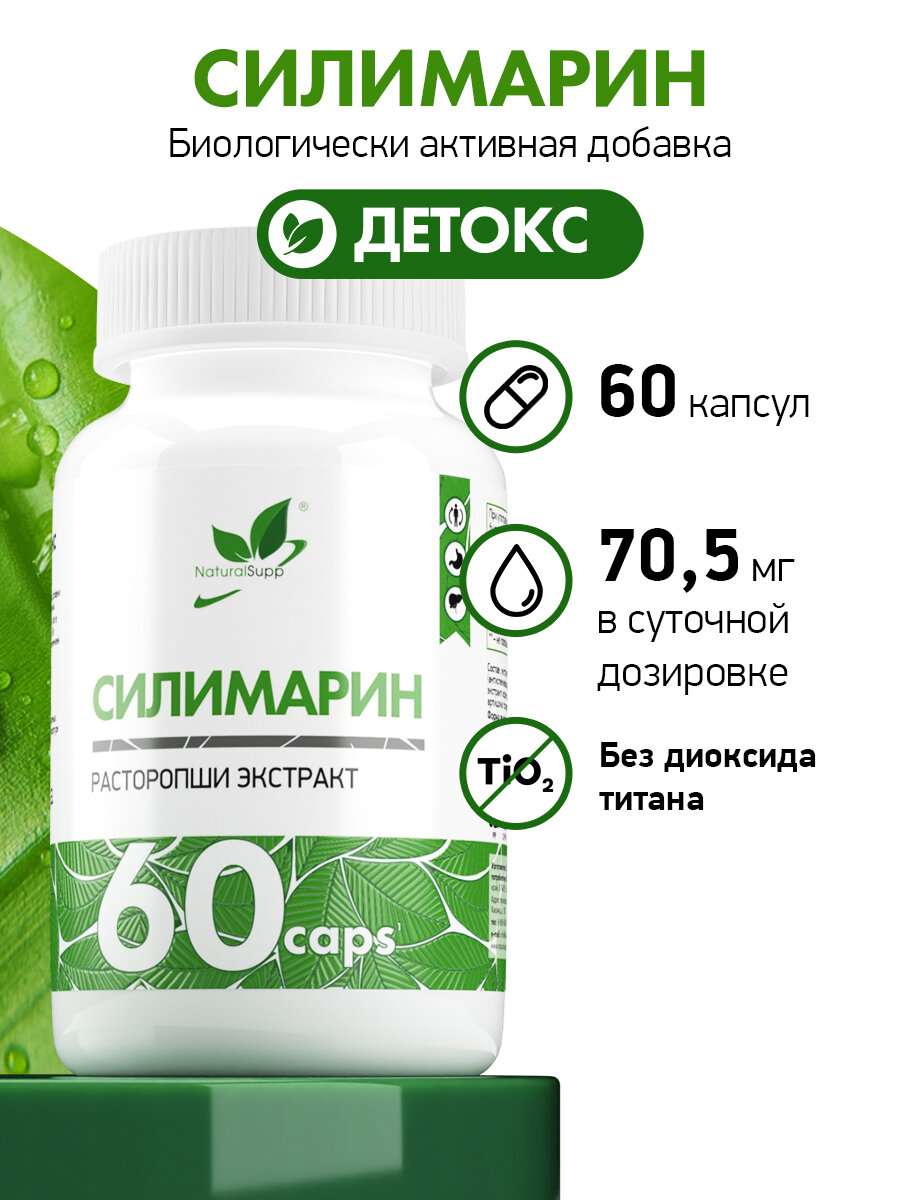 Силимарин Расторопша 70,5 мг, для печени, детокса и ускорения метаболизма, 60 капсул