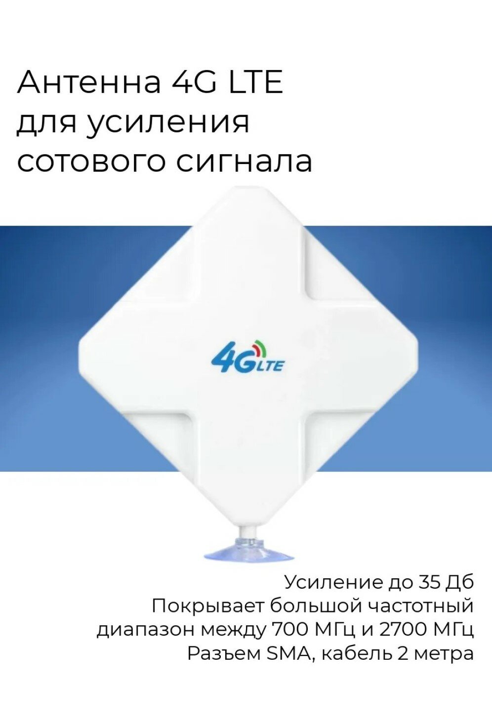Антенна W435, для усиления сигнала LTE, 35дБи, вертикальная поляризация, длина кабеля 2м