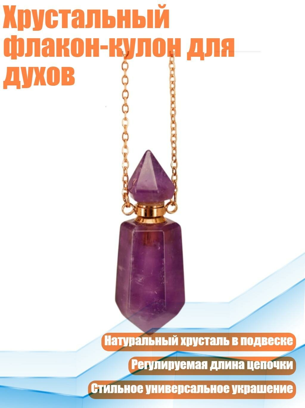Хрустальный флакон-кулон для духов, Аметист 11