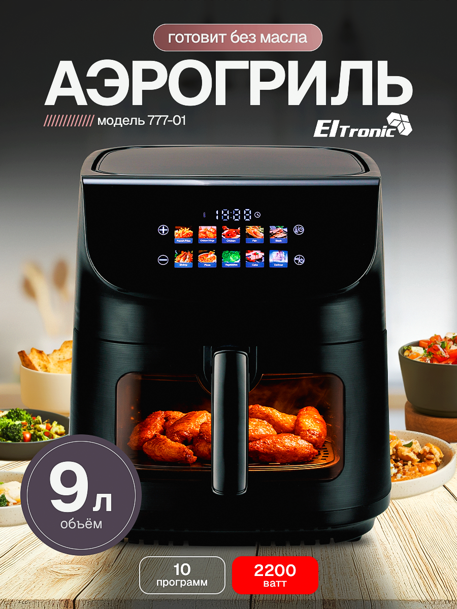 Аэрогриль Eltronic 777-01, 2200W, 9л, таймер, 10 автоматических программ, черный