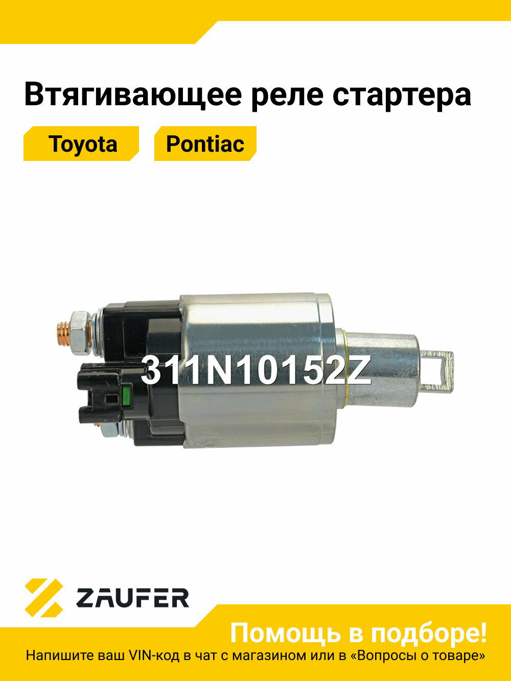 Втягивающее реле стартера Toyota Corolla Matrix Pontiac Vibe