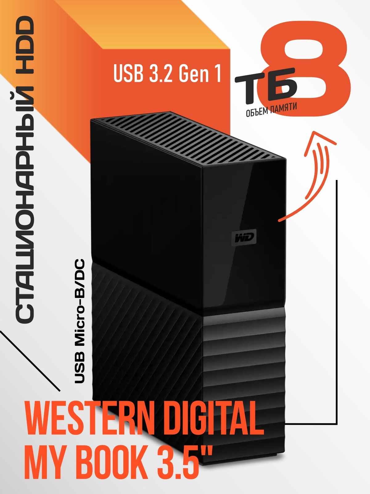 Настольный накопитель HDD Western Digital My Book 8 Тб USB 3.2 Gen 1, черный