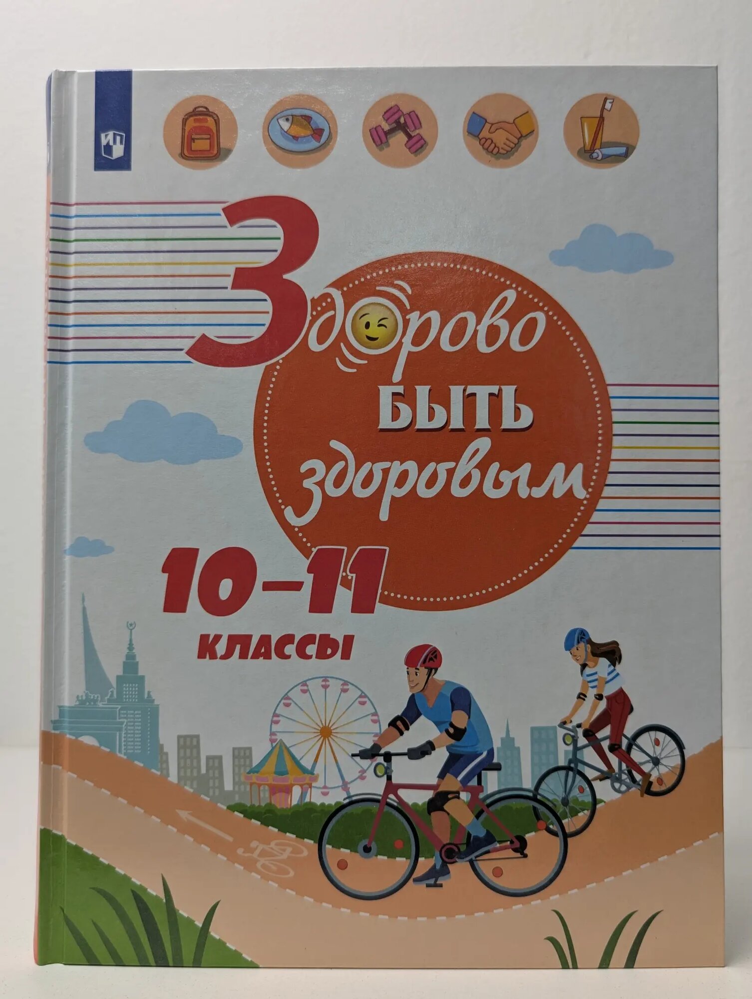 Здорово быть здоровым. 10-11 класс Зюрин Эдуард Адольфович, Погожева Алла Владимировна, Шаповаленко Ирина Владимировна 2019